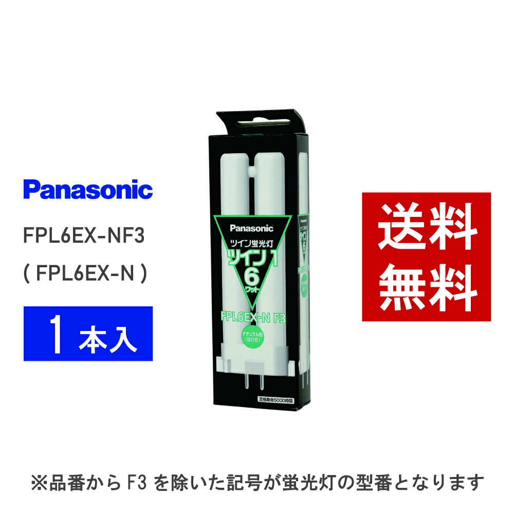 ツイン蛍光灯 ツイン1蛍光灯＜パルック＞ ■メーカー：パナソニック ■品番：FPL6EX-NF3 ■ランプ本体品番：FPL6EX-N ■長さ（mm)：110 ■質量（g）：34 ■口金：GX10q-1 ■全光束（lm）：315 ■定格寿命（...