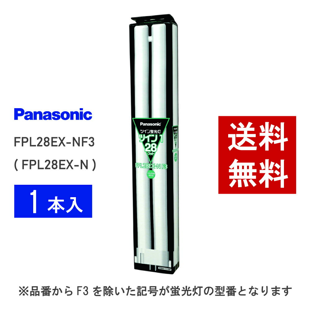 ツイン蛍光灯 ツイン1蛍光灯＜パルック＞ ■メーカー：パナソニック ■品番：FPL28EX-NF3 ■ランプ本体品番：FPL28EX-N ■長さ（mm)：322 ■質量（g）：133 ■口金：GY10q-5 ■全光束（lm）：2100 ■定...