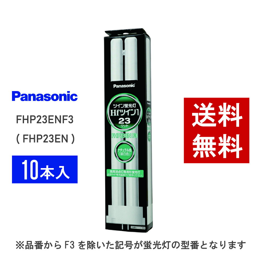 ツイン蛍光灯 HFツイン ■メーカー：パナソニック ■品番：FHP23ENF3 ■ランプ本体品番：FHP23EN ■入数：10本 ■長さ（mm)：245 ■質量（g）：95 ■口金：GY10q-2 ■全光束（lm）：1850 ■定格寿命（h...