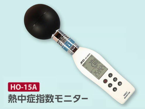 安定した測定を可能にする、全球型石川式の大きな銅製黒球を搭載 WBGT、気温、相対湿度、黒球温度を測定表示！ ●WBGTの上限アラーム設定が可能（20〜50℃）です。 ●使用場所に合わせて屋内と屋外のモード選択が可能です。 ●...