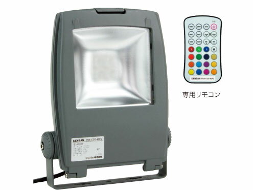 商品特長 ●従来品(PDS-C01-40FL)の4倍以上遠くまで光が届く ●カラーはフルカラー、単色16種（全点灯）と自動変色モード6種 ●超高輝度40W LEDプロジェクションライト（投照器・集光タイプ） ●離れたところからでもリモコンで...