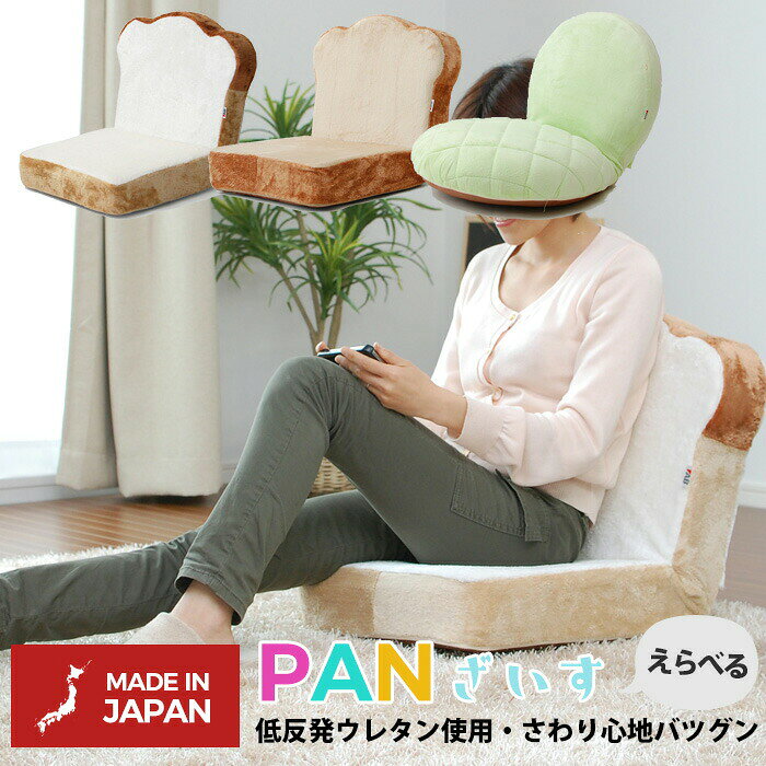 ≪ 商品詳細 ≫ 商品名 「panzaisu」　パンシリーズ座椅子 商品コード 10048 サイズ 約W460×D540〜880×H110〜460mm SH:110mm 材質 構造材：スチールパイプ クッション材：ウレタンフォーム 表生地：...