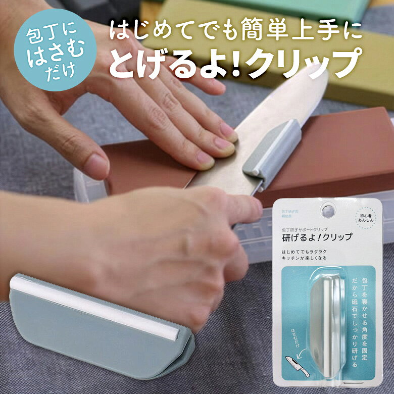 初めてでも簡単上手に「研げるよ！クリップ」 包丁と砥石の角度を固定できます。 研ぎの角度を習得するのにご使用ください。 セラミック付で耐久性UP！ 【使用上のご注意】 ※表面加工された包丁または包丁の材質によってキズがつく場合があります。 ...
