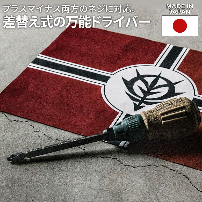 ≪ 商品詳細 ≫ 商品名 機動戦士ガンダム 差替式2WAYドライバー 型番 G-201 サイズ/重量 外寸：約37×196×37mm（軸含む） 軸長さ：約135mm 軸太さ：6.35mm（軸対辺） 重量：約86g 材質 グリップ本体/ポリプ...