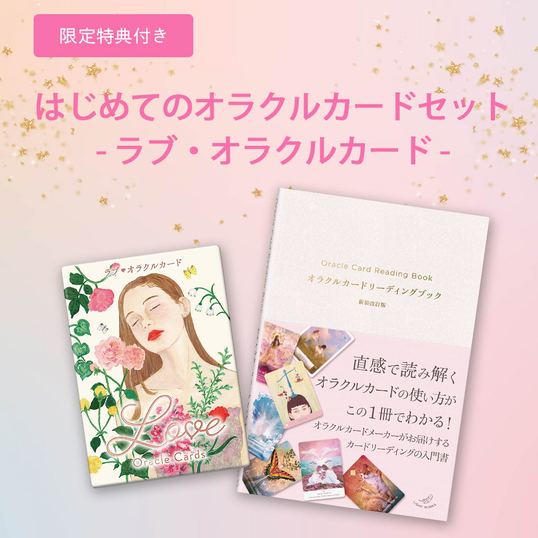 【商品仕様】 セット内容： オラクルカードリーディングブック 新装改訂版 ラブ・オラクルカード（日本語版解説書付属） （特典）浄化クリスタル さざれ 【予約商品】※1月23日（金）11：00より予約開始、1月30日（金）より販売開始となりま...