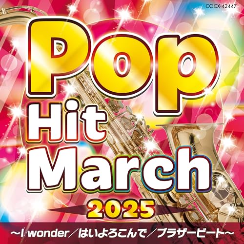 CD内容紹介 人気アーティスト・アニメの最新トレンド曲をブラスアレンジで収録！ 日本最高峰の演奏家とアレンジャーが、心を込めて作っているマーチ作品です！！ (トランペット奏者　エリック・ミヤシロ) 【収録内容】 1.I wonder　〔小旗...