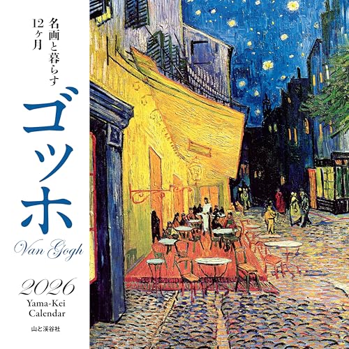ゴッホの名画とともに1年を過ごしませんか？ その絵の変遷を楽しむことができるカレンダー2026年版です。 いまも世界中から愛され日本でも人気の画家、フィンセント・ファン・ゴッホ。 大胆な色使いと豊かな感情表現で、ポスト印象派を代表する作品の...