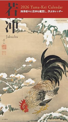日本で最も人気のある日本画家、伊藤若冲の作品と1年を過ごしませんか？ 江戸時代の絵師・伊藤若冲の魅力を伝える12枚で構成された2026年版カレンダーです。 自らの絵筆によって、さまざまな生き物の生命から生まれ出る美しさ、みずみずしさを描き表...