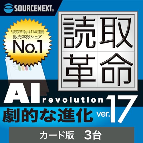 こちらの商品は、シリアル番号とダウンロード手順が記載されたものが同梱されております。（商品発送あり）本製品のご利用にはインターネット環境が必要です。・「読取革命」は書類のスキャン画像などの文字画像を編集可能なテキストデータに変換するソフトで...