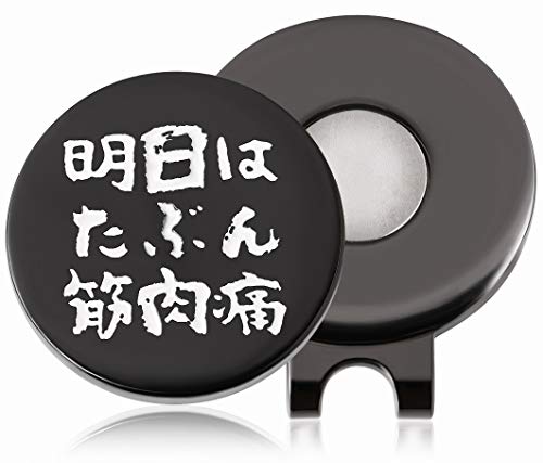 【ユーモアたっぷりのデザイン】「明日はたぶん筋肉痛」の文字がゴルフ仲間との話題作りに最適。・【個性と笑いを演出】ユニークな文字デザインで、ラウンドに笑顔と楽しさをプラス。・【強力マグネット】帽子やポケットに簡単装着、プレー中の使いやすさ抜群...