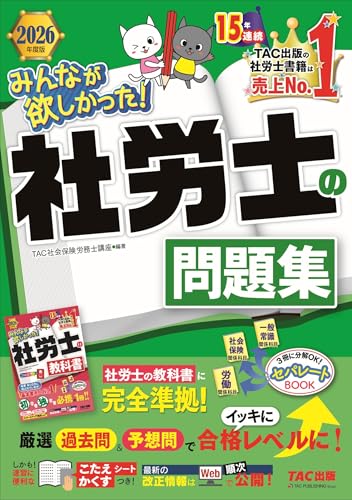 【この1冊で『合格レベル』へイッキに到達】 本書は、「社労士の教科書」に完全準拠した問題集です。 択一式問題、選択式問題、それぞれにつき、本試験と同じ形式で演習をすることができ、 過去の本試験と予想問題を同時に必要な分だけ確認できる、 まさ...