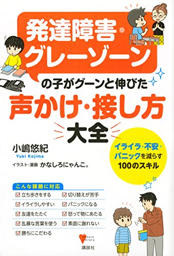 ★大反響! 9万部突破!!★ ★親も教員も必携の1冊★ 教えたいことが確実に届く! 子どもが変わる! 成長する! これまで2000人を超える人の支援に関わってきた 特別支援教育のエキスパートが送る「支援スキルの大全集」 イライラ、パニック、...
