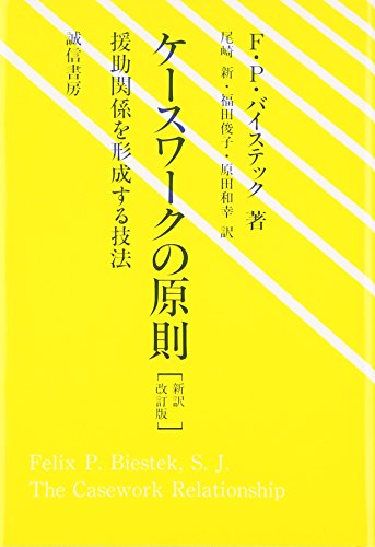 パッケージ個数:1本書は、ソーシャルワーク臨床の原点である「援助関係」の基礎を論じ、約40年間読み継がれてきた古典的名著である。今版は、旧訳の原則名を併記するとともに、「英国版への助言」及び更なる改訳を加えたことにより、バイステックの示した...