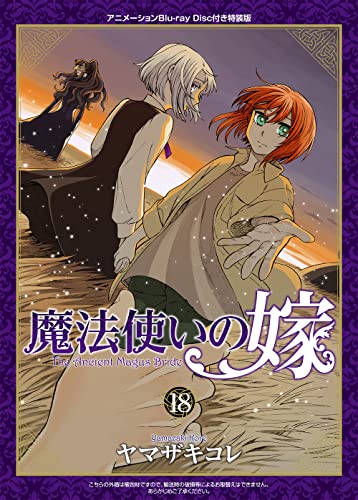 人外×少女 地を這う竜となり、サージェント邸へ辿り着いたチセとエリアス。学院生達と協力してフィロメラの元へ向かうが“遺言”と混ざりあった彼女に言葉は届かず……。彼女を救う為、チセは蝕まれたその身の内側へ入り込んでいく事になるが、その先にあっ...