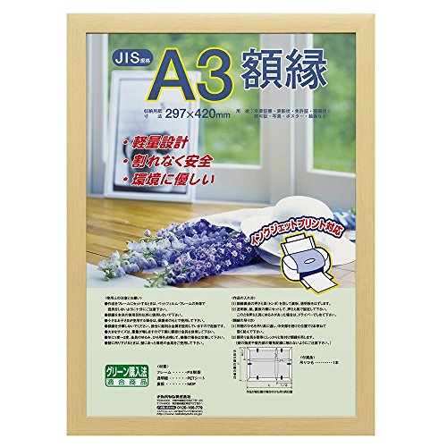 軽量ナチュラル/A3/フ-KWP-60・Size:A3・パッケージ個数:1・フレーム:樹脂製(再生PS)フレーム21mm幅・10mm厚・透明板:PETシート(0.4mm厚)・裏板:MDF・吊り紐付き(吊り金具は額縁に取り付け済み)・シュリン...