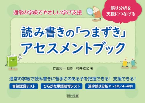 アセスメントに基づいた「やさしい学び支援」を！本書掲載の「音韻認識テスト」「ひらがな単語聴写テスト」「漢字誤り分析（1〜3年／4〜6年）」で通常の学級で、読み書きに苦手さのある子をみとり、確かな指導・支援につなげられます。【テストのためDL...