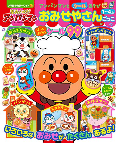 シールいっぱい!アンパンマンの遊べる絵本 3ページ・99枚のはってはがせるたっぷりシールとしかけ遊びで遊べる、アンパンマンファン大満足の1冊。 パンやさん、ケーキやさん、レストラン、お花やさん、本やさん、ラーメンやさんなど、いろいろなお店で...