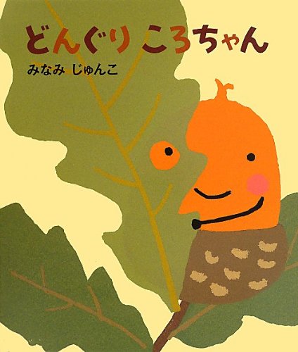 保育園・幼稚園で子どもたちに大人気! の、わらべうたが絵本になりました! わらべうた「どんぐりころちゃん」にのって、どんぐりたちが可愛く歌って踊ります。 みんなで歌って遊ぼう♪ 巻末に、赤ちゃんとお母さんが楽しく歌って遊べる楽譜・遊び方付き。