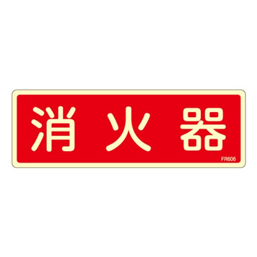 -/-/066606・パッケージ個数:1・■サイズ/240×80×1■仕 様/表印刷(蓄光地)■サイズ/240×80×1■仕 様/表印刷(蓄光地)(蓄光タイプ:電気が消えても数分間光ります)