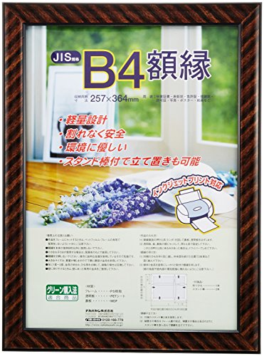 木目調金ラック/B4/フ-KWP-16/N・Size:B4・パッケージ個数:1・木目調のシマ模様が美しい額縁です。・収納サイズ : 257×364mm・外径サイズ : 300×407×14mm・重量 : 460g・フレームに再生樹脂を使用し...