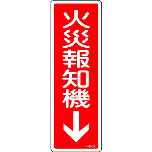 赤/-/066509・パッケージ個数:1・●表示内容：火災報知機●取付仕様：穴ナシ(加工フリー)●縦(mm)：240●横(mm)：80●厚さ(mm)：1●取付方法：ビス止めまたはテープ止め(ビス、テープは別売)●消火器の設置場所を明示します。
