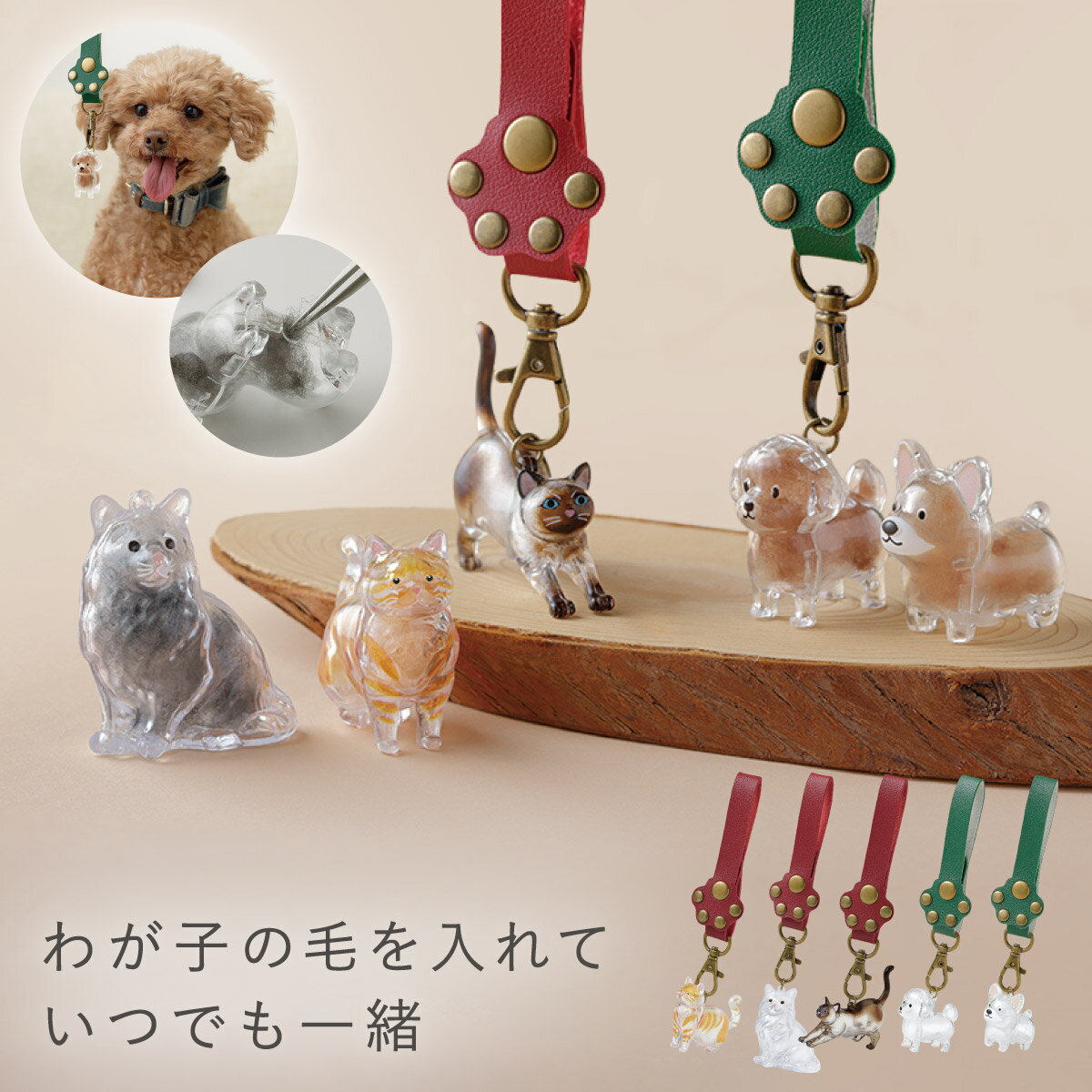 CODE 商品コード 008132999 ITEM 商品名 ペットの毛 キーホルダー ペット 猫 犬 毛 保存 メモリアル ペット用品 そばにいるね！わが子のキーホルダー 説明文 ブラッシングで集めた大切な毛をケースに入れて持ち歩ける、メモ...