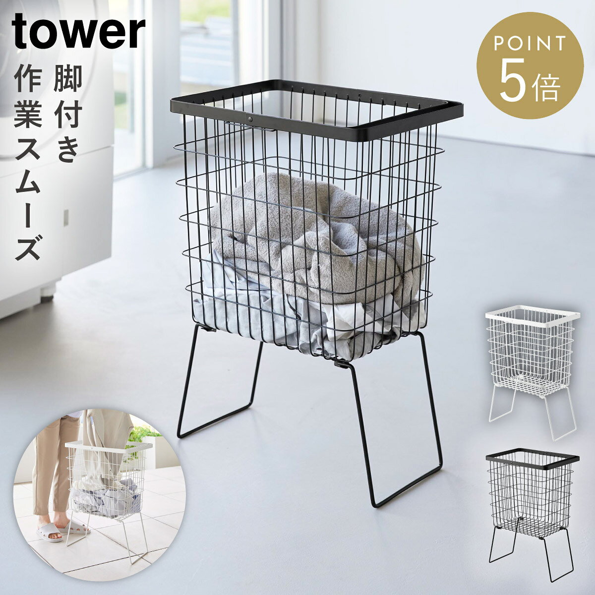 CODE 商品コード 073014625 ITEM 商品名 折り畳み脚付きランドリーバスケット タワー 山崎実業 tower ランドリーバスケット 脚付 折りたたみ おしゃれ モノトーン ホワイト ブラック 1462 1463 説明文 脚が...