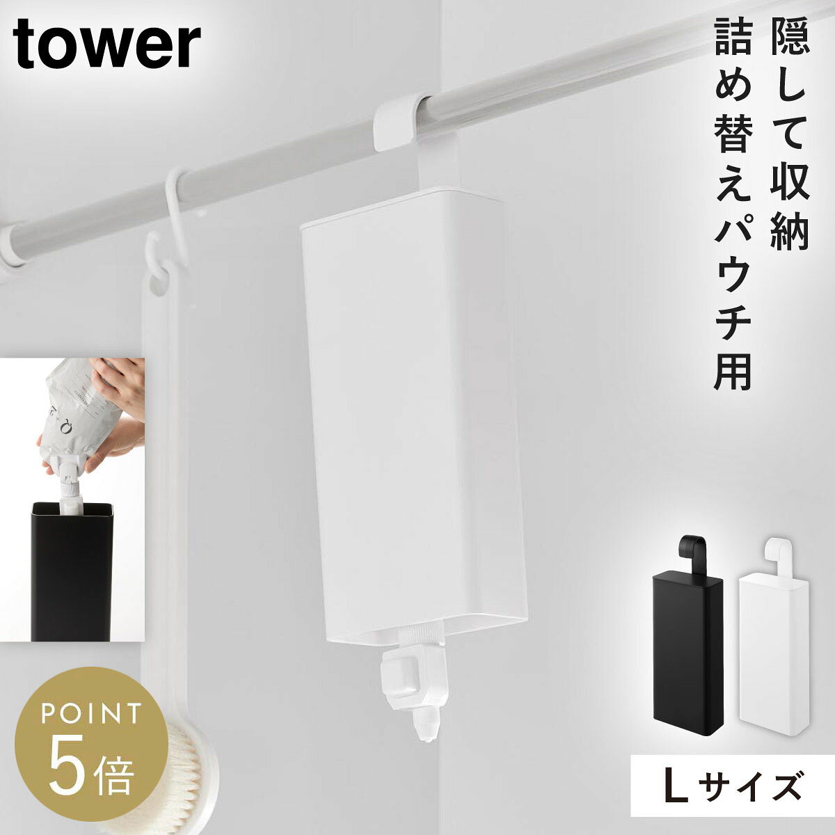 CODE 商品コード 073101516 ITEM 商品名 引っ掛けバスルーム詰め替えパウチディスペンサー収納ホルダー タワー L 山崎実業 tower 詰め替えない ディスペンサー シャンプー ボトル マグネット 詰め替え おしゃれ モノ...