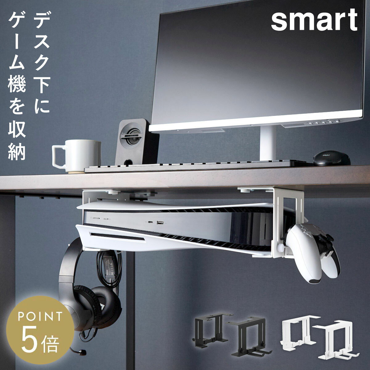 CODE 商品コード 073101899 ITEM 商品名 可動式デスク下ゲーム機ホルダー スマート 山崎実業 smart ゲーム機収納 ゲーム機 ps5 スイッチ 収納 ラック おしゃれ モノトーン ホワイト ブラック 10189 101...