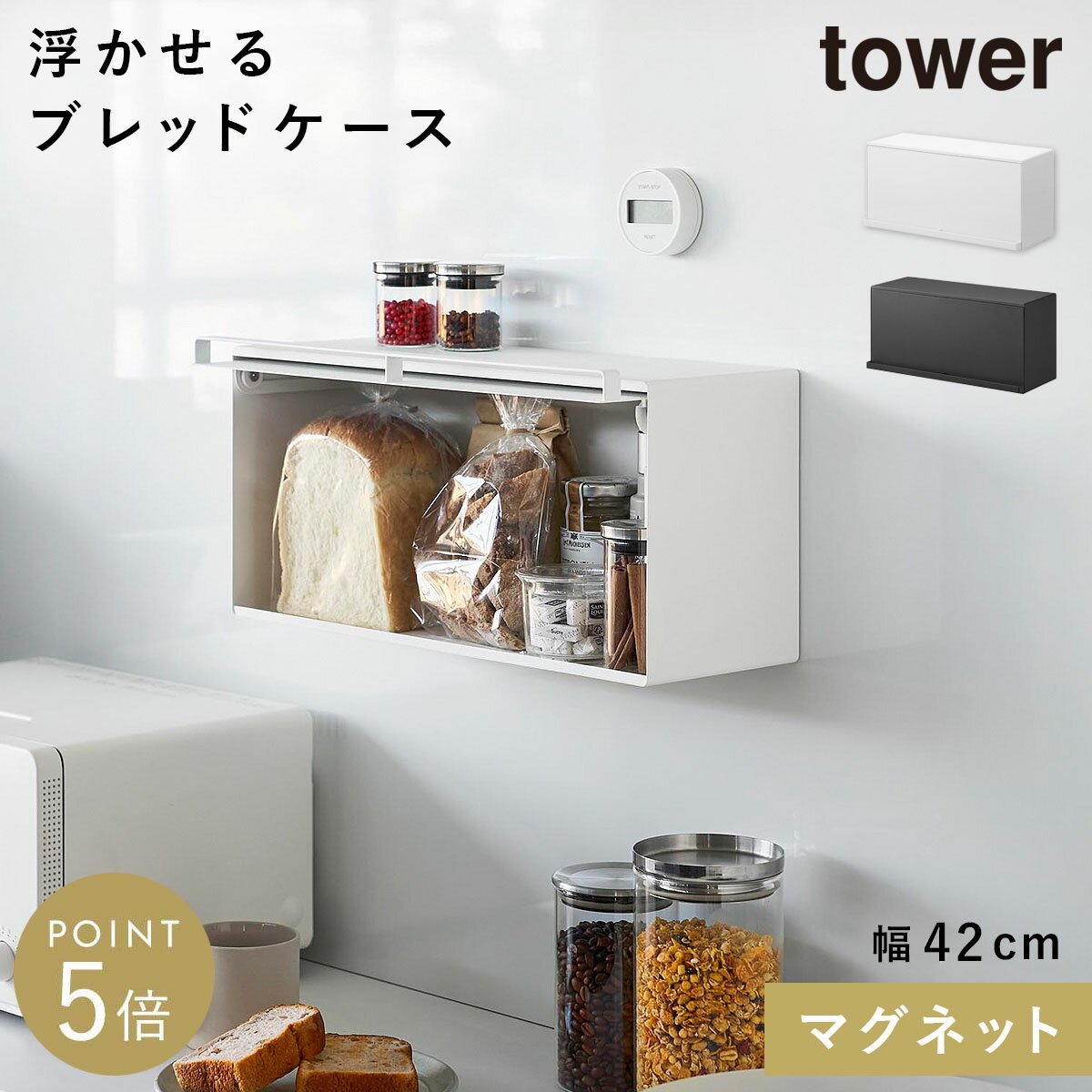 CODE 商品コード 073102582 ITEM 商品名 マグネットブレッドケース タワー 山崎実業 tower ブレッドケース パンケース マグネット おしゃれ モノトーン ホワイト ブラック 10258 10259 説明文 マグネット...