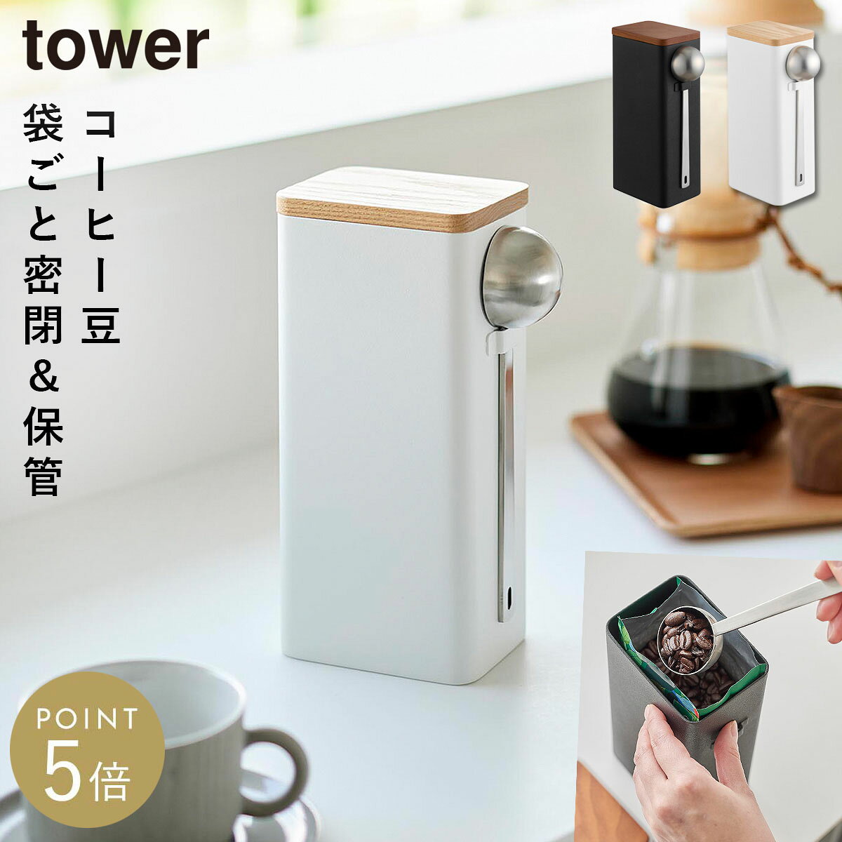 CODE 商品コード 073104609 ITEM 商品名 袋ごとコーヒー豆収納ケース タワー スプーン付き 山崎実業 tower コーヒー豆 保存 容器 ケース スプーン おしゃれ モノトーン ホワイト ブラック 10460 10461 ...