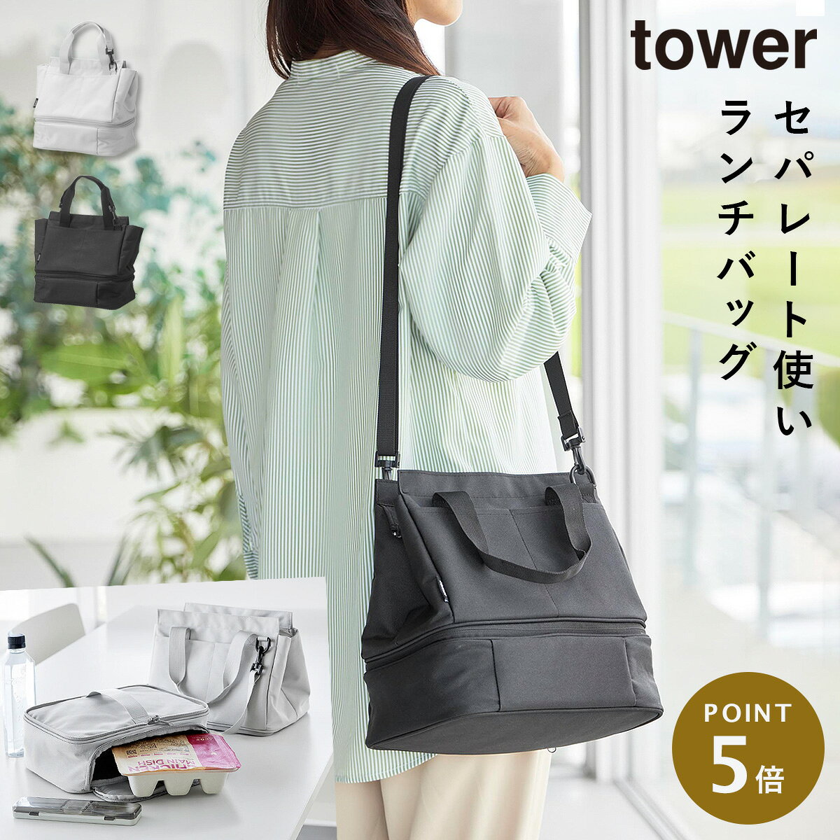 CODE 商品コード 073107273 ITEM 商品名 セパレートできる横からパッとランチバッグ タワー 山崎実業 tower 母の日 ギフト 花以外 エコバッグ コンビニ 弁当 傾かない 保冷 保温 ファスナー付き お弁当バッグ ラン...