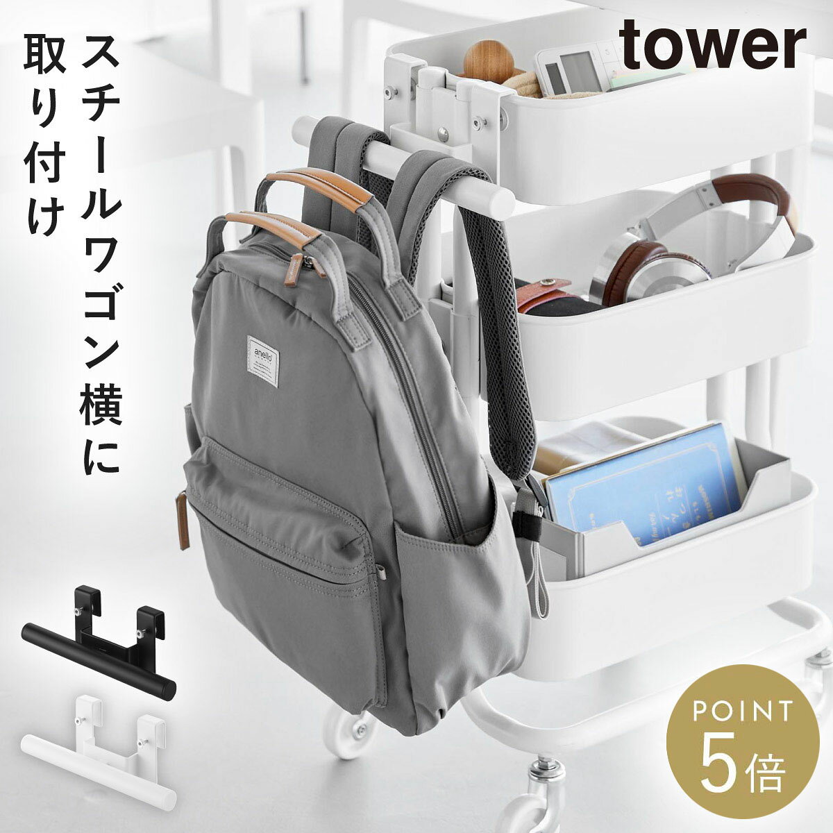 CODE 商品コード 073107716 ITEM 商品名 スチールワゴン横ランドセル＆リュックハンガー タワー 山崎実業 tower ランドセルハンガー リュックハンガー おしゃれ モノトーン ホワイト ブラック 10771 10772 ...