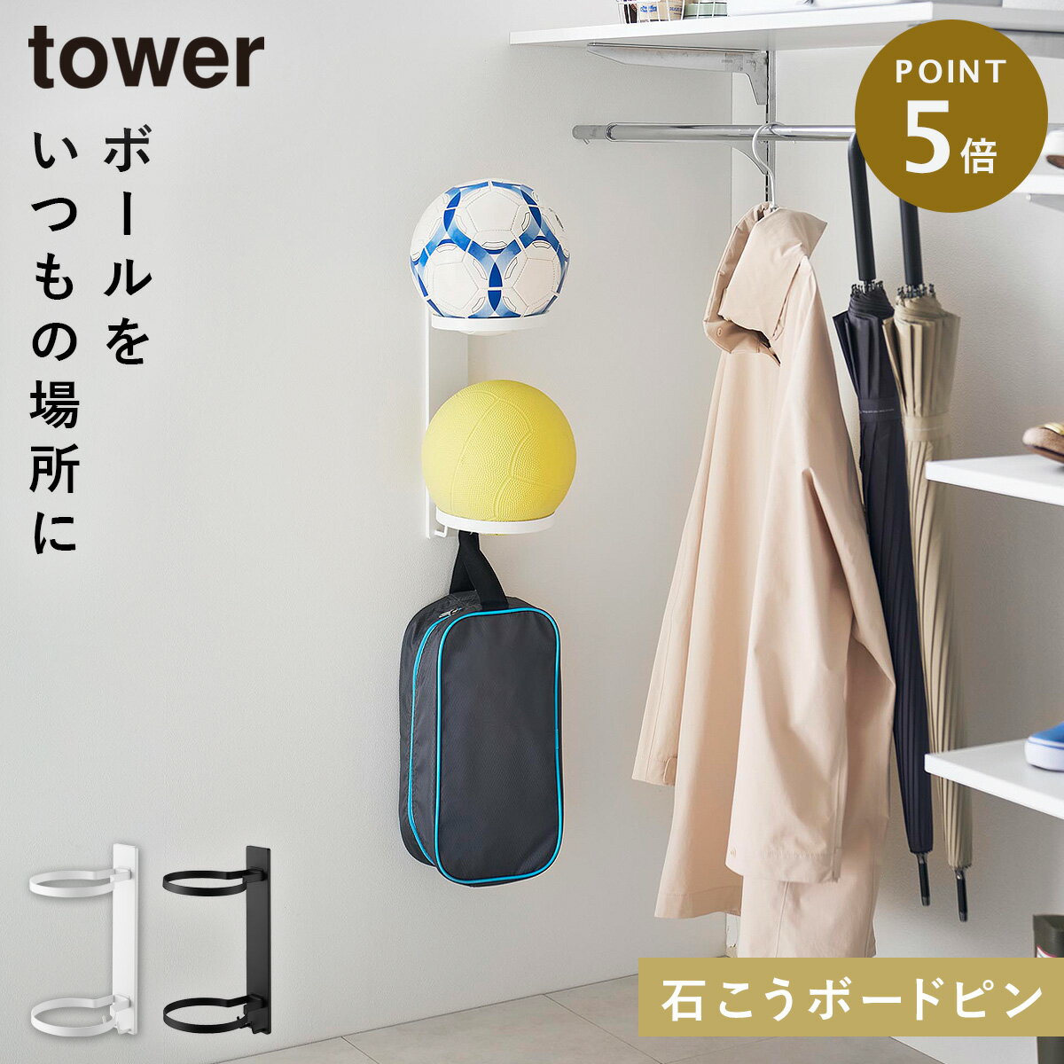 CODE 商品コード 073103480 ITEM 商品名 壁付けボール収納 タワー 2段 山崎実業 tower ボール 収納 ラック ボールスタンド おしゃれ モノトーン ホワイト ブラック 10348 10349 説明文 石こうボードピ...