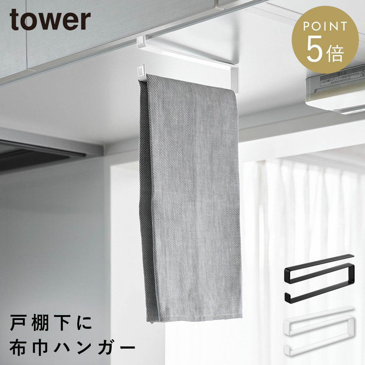 CODE 商品コード 073105019 ITEM 商品名 戸棚下タオルハンガー タワー スリム 山崎実業 tower 戸棚下 布巾ハンガー ふきん掛け 吊り戸棚 おしゃれ モノトーン ホワイト ブラック 10501 10502 説明文 戸...