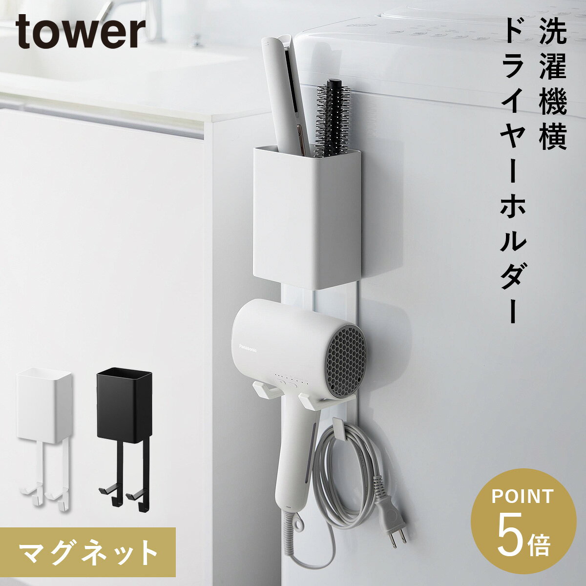 CODE 商品コード 073105477 ITEM 商品名 マグネットドライヤー＆ヘアーアイロンホルダー タワー タワー 山崎実業 tower ドライヤー ヘアアイロン ホルダー マグネット 収納 洗濯機 おしゃれ モノトーン ホワイト ブ...