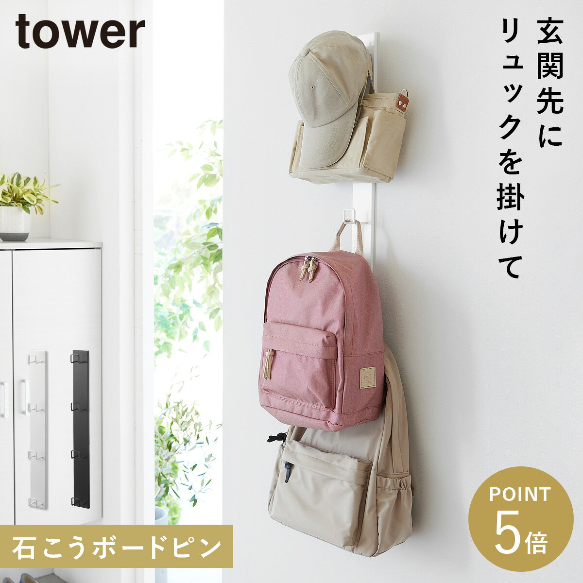 CODE 商品コード 073105798 ITEM 商品名 壁付けリュックハンガー タワー 縦型 石こうボード壁対応 山崎実業 tower リュック ランドセル ハンガー バッグハンガー おしゃれ モノトーン ホワイト ブラック 10579...