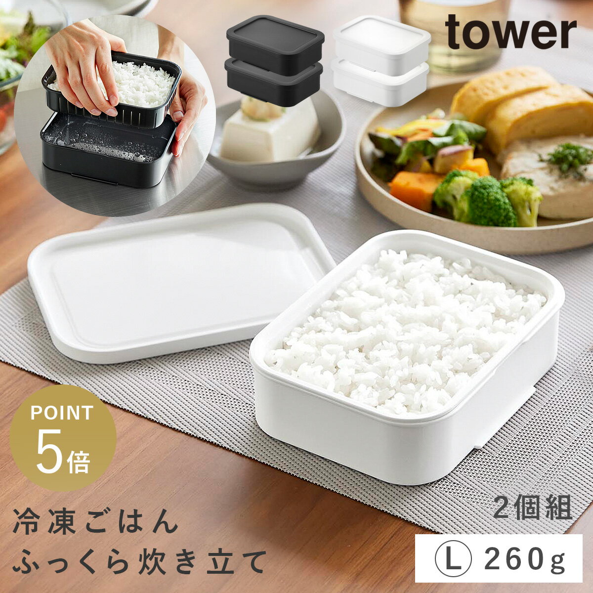 CODE 商品コード 073106344 ITEM 商品名 温まりやすい立つ冷凍ごはん容器 タワー L 2個組 山崎実業 tower 冷凍ご飯容器 冷凍ごはん 温め容器 保存容器 レンジ 食洗機対応 おしゃれ モノトーン ホワイト ブラック...