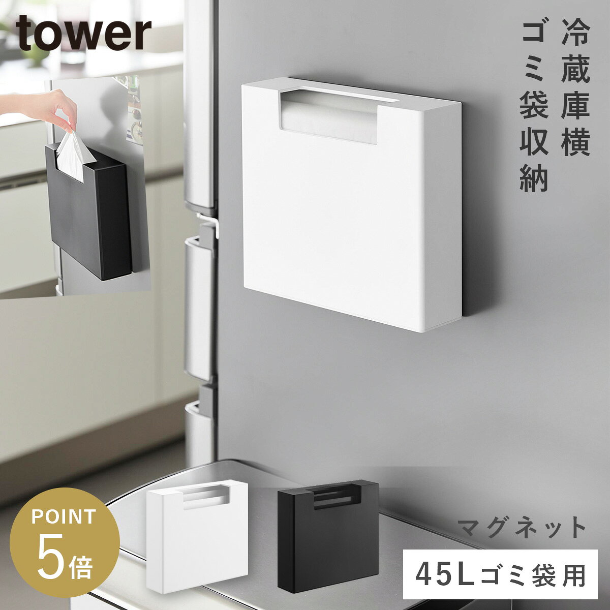 CODE 商品コード 073106641 ITEM 商品名 マグネットゴミ袋収納ホルダー タワー 45L 山崎実業 tower ゴミ袋ホルダー ゴミ袋 収納 キッチン マグネット収納 おしゃれ モノトーン ホワイト ブラック 10664 1...