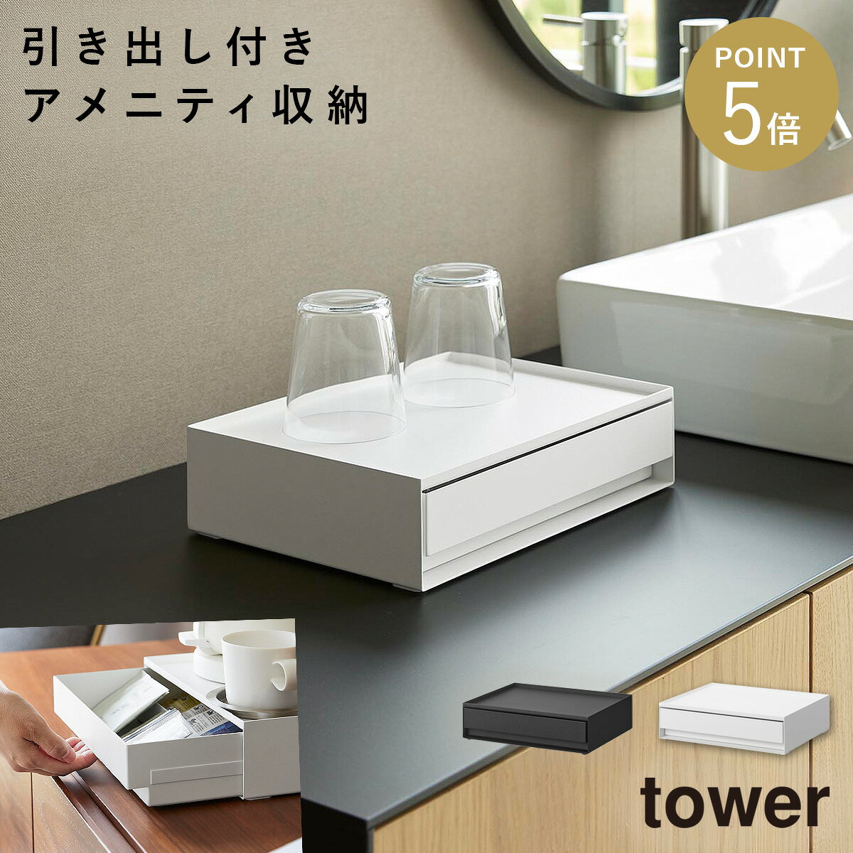 CODE 商品コード 073107112 ITEM 商品名 トレー付きアメニティ引き出し収納 タワー 山崎実業 tower アメニティボックス アメニティ トレイ おしゃれ モノトーン ホワイト ブラック 10711 10712 説明文 洗...