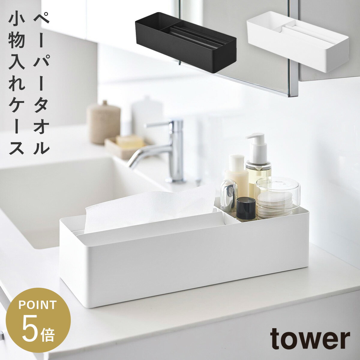 CODE 商品コード 073107433 ITEM 商品名 ペーパータオル＆バニティオーガナイザー タワー 山崎実業 tower ペーパータオルホルダー 置き型 洗面台 小物入れ おしゃれ モノトーン ホワイト ブラック 10743 107...