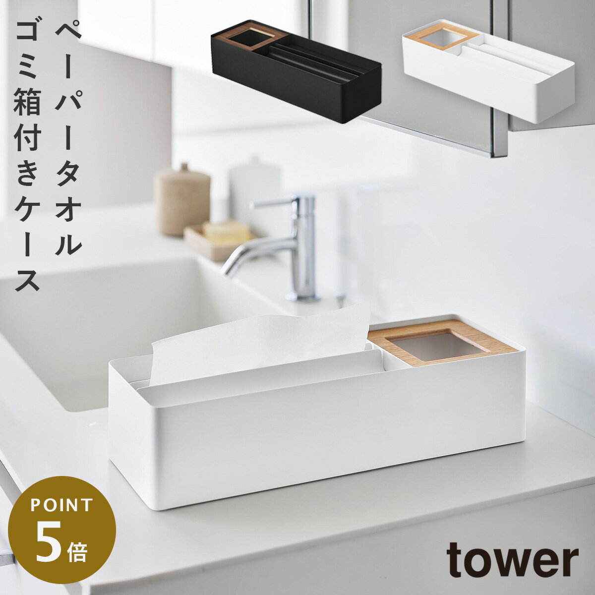 CODE 商品コード 073107457 ITEM 商品名 ペーパータオル＆ダストオーガナイザー タワー 山崎実業 tower ペーパータオルホルダー 置き型 洗面台 ゴミ箱 おしゃれ モノトーン ホワイト ブラック 10745 10746...