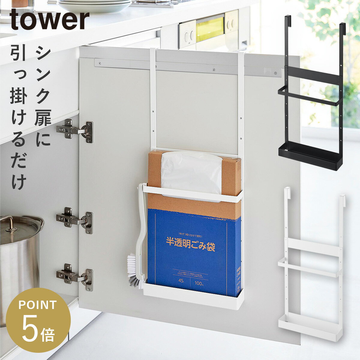 CODE 商品コード 073107679 ITEM 商品名 シンク扉ボックス型ゴミ袋ホルダー タワー 山崎実業 tower ゴミ袋 ホルダー 扉 収納 ストッカー おしゃれ モノトーン ホワイト ブラック 10767 10768 説明文 場...