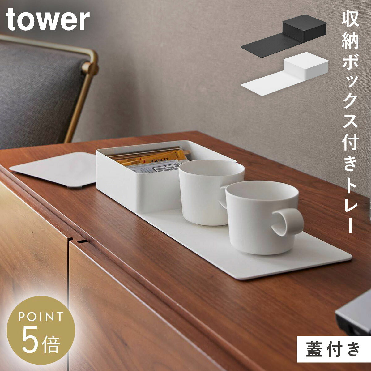 CODE 商品コード 073107952 ITEM 商品名 収納ボックス付きトレー タワー 山崎実業 tower ホテル アメニティ ボックス トレイ 収納 おしゃれ モノトーン ホワイト ブラック 10795 10796 説明文 必要なア...
