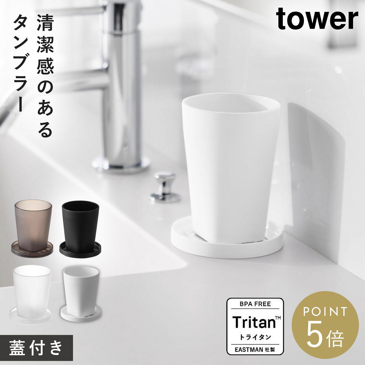 CODE 商品コード 073108171 ITEM 商品名 タンブラー＆スタンキャップ タワー 山崎実業 tower 洗面所 コップ 透明 うがい トライタン タンブラー BPAフリー 食洗機対応 蓋付き おしゃれ モノトーン ホワイト ブ...