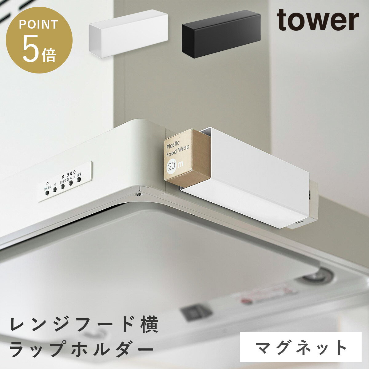 CODE 商品コード 073108218 ITEM 商品名 マグネットラップホルダー タワー レンジフード用 山崎実業 tower ラップホルダー マグネット レンジフード 収納 おしゃれ モノトーン ホワイト ブラック 10821 108...