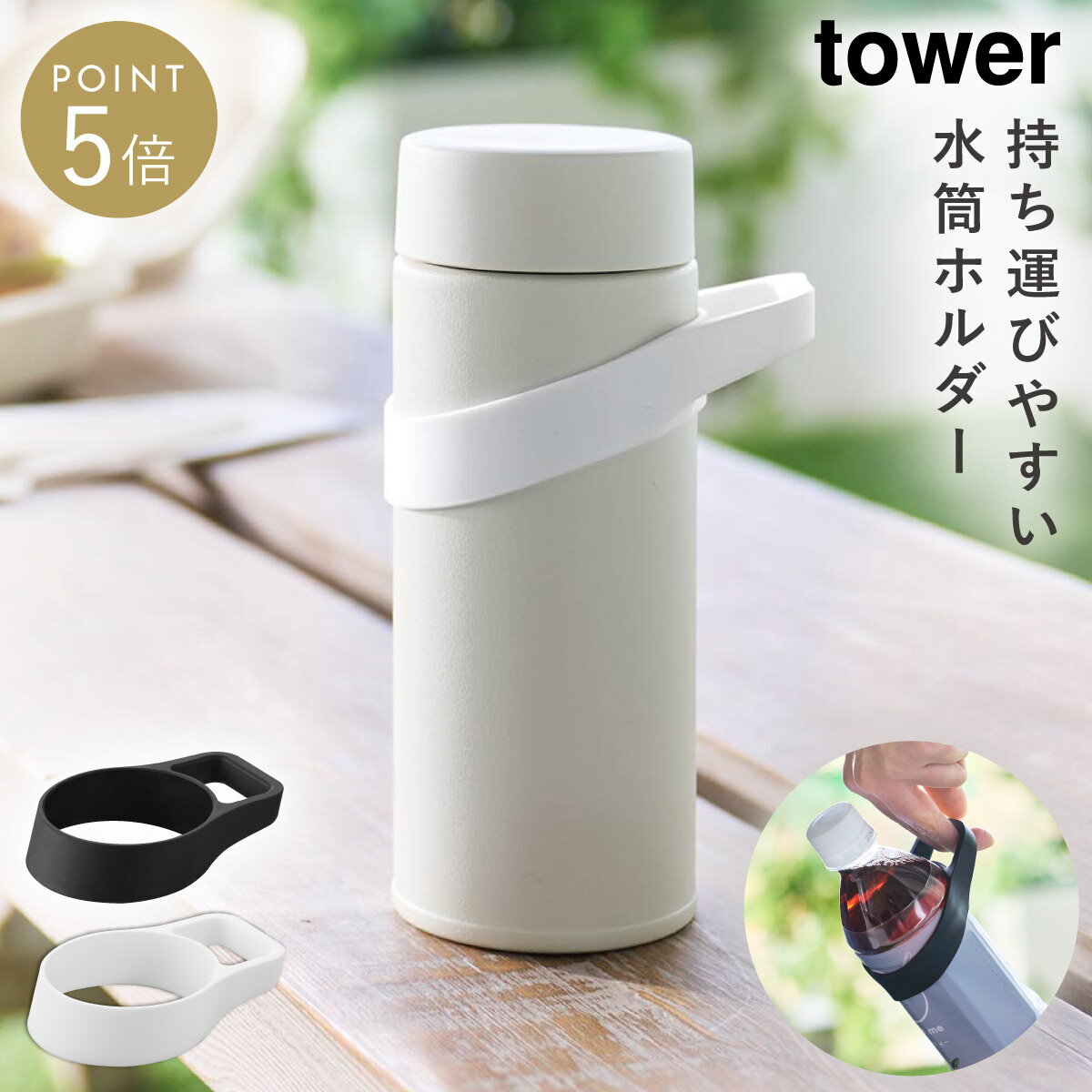 CODE 商品コード 073108805 ITEM 商品名 シリコーン水筒ホルダー タワー ハンドルタイプ 山崎実業 tower 水筒ホルダー シリコン 持ち運び 持ち手 おしゃれ モノトーン ホワイト ブラック 10880 10881 説...