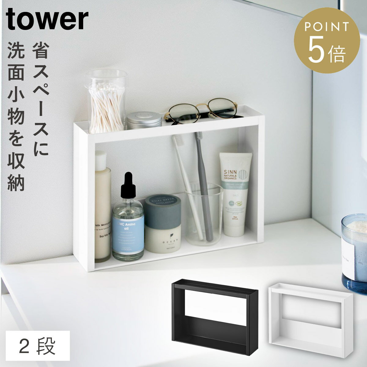 CODE 商品コード 073108980 ITEM 商品名 洗面台横 収納ラック タワー 2段 山崎実業 tower 洗面所収納 棚 スリム 洗面台横収納 おしゃれ モノトーン ホワイト ブラック 10898 10899 説明文 洗面まわり...
