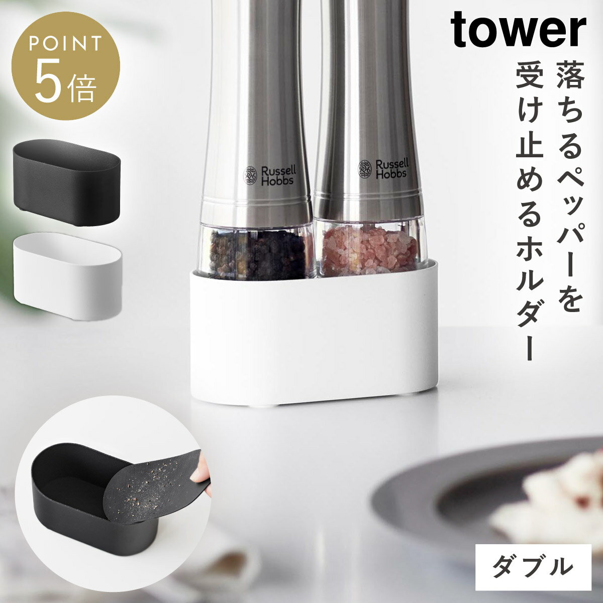 CODE 商品コード 073110013 ITEM 商品名 ミル収納ホルダー タワー ダブル 山崎実業 tower ソルトミル ペッパーミル スタンド ミルスタンド おしゃれ モノトーン ホワイト ブラック 11001 11002 説明文 ...