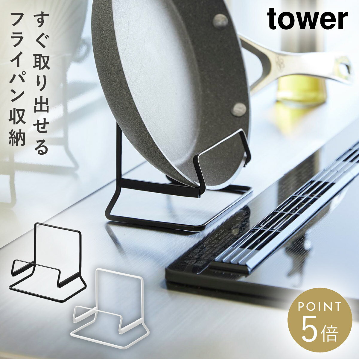 CODE 商品コード 073110037 ITEM 商品名 フライパンスタンド タワー 山崎実業 tower フライパンスタンド フライパンラック キッチン おしゃれ モノトーン ホワイト ブラック 11003 11004 説明文 よく使う...